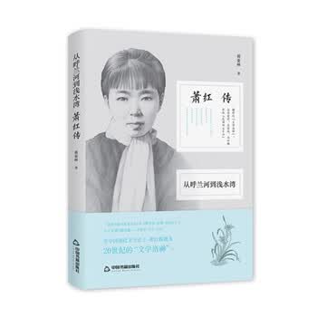 从呼兰河到浅水湾:萧红传(精装）