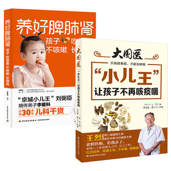 “小儿王”让孩子不再咳痰喘+养好脾肺肾:孩子吃饭香不咳嗽长得高 儿童脾胃保健书籍