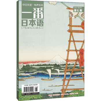 一番日本语 2021年6月 第6期 苏克治 编 书籍