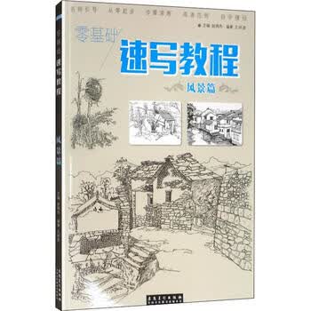 零基础 速写教程 风景篇