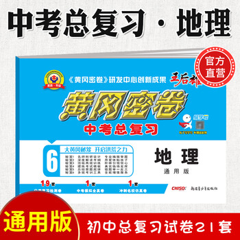 黄冈密卷初三中考复习资料2022中考复习试卷数学英语文生物理化学政治历史地理中考试卷模拟分类复习题 中考试卷【地理】