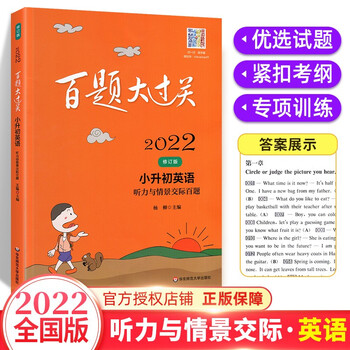 【可选】2022百题大过关小升初 英语听力与情景交际 总复习资料书