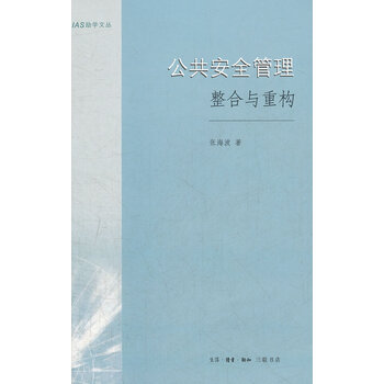 公共安全管理整合与重构