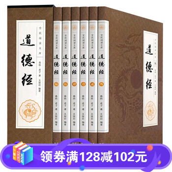 道德经全集6册 文白对照 白话文道德经原文/注释/译文/解析 老子道德真经中国古代哲学