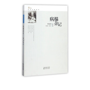 病榻杂记/季羡林自传文集系列
