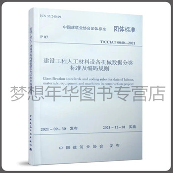 建设工程人工材料设备机械数据分类标准及编码规则T/CCIAT 0040—2021 中国建筑业协会 1511238274 中国建筑工业出版社