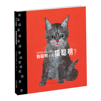 狗聪明还是猫聪明？ 爱心树童书