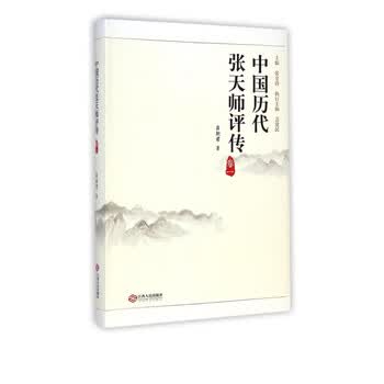 中国历代张天师评传(卷1)