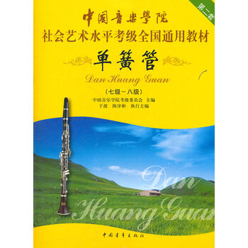 单簧管7级-8级第2套