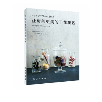 让房间更美的干花花艺