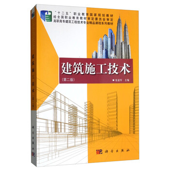 建筑施工技术（第二版）