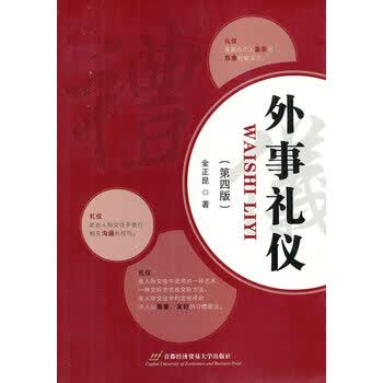 外事礼仪第4版