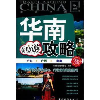 华南自助游攻略-走遍中国 旅游/地图 自助游攻略编委会编著 中国旅游出版社    978750