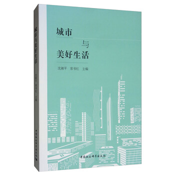 城市与美好生活