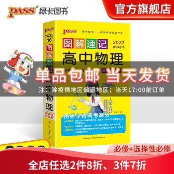 高中新教材图解速记高中物理通用版 必修选择性必修 新教材新高考适用 pass绿卡图书高中物理RJ 图解速记新教材