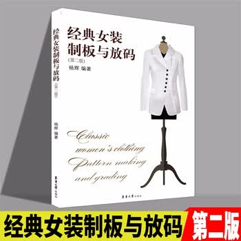 经典女装制板与放码（第2版）