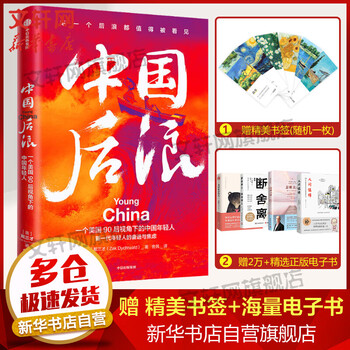 中国后浪 戴三才 一个美国90后视角下的中国年轻人 中信出版社 社会纪实性作品 正版书籍 新华书店旗舰店文轩官网 图书