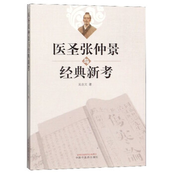 医圣张仲景与经典新考