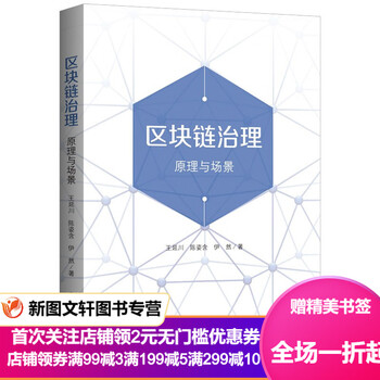 新书--区块链治理——原理与场景9787208169623