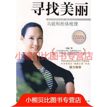 寻找美丽——马妮和形体梳理马妮中国妇女出版社