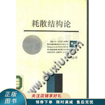 耗散结构论