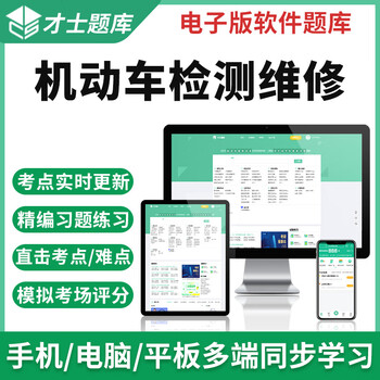 2022机动车检测维修工程师士考试题库实务案例分析技术历年真题卷 才士题库考试软件课件试题新版ctz 机动车检测维修士 机动车检测维修士全科2门