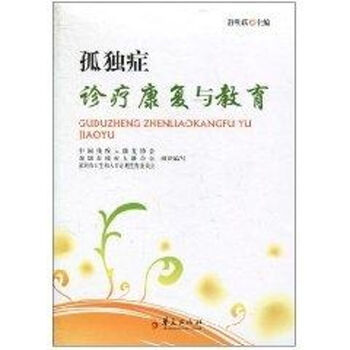 孤独症诊疗康复与教育