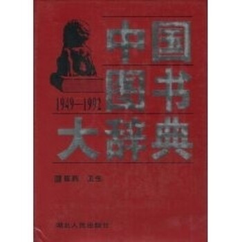 中国图书大辞典:1949-1992 宋木文 9787216021029 湖北人民出版社