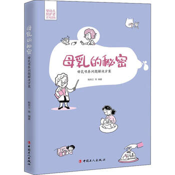 母乳的秘密 母乳喂养问题解决方案