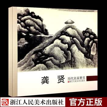 历代名家册页：龚贤 中国画名画家山水花鸟人物画全集 传世名画美术鉴赏临摹绘画技法艺术画册正版图书籍