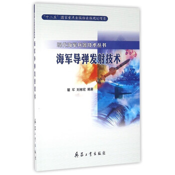 海军导弹发射技术【正版图书】