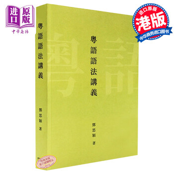 港台原版粤语语法讲义/邓思颖/商务印书馆(香港)/实用粤语/语言学习