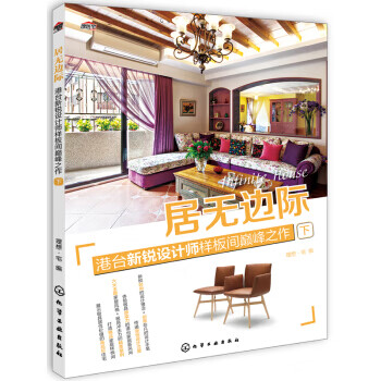 居无边际港台新锐设计师样板间之作下