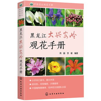 中国名山观花手册--黑龙江大兴安岭观花手册