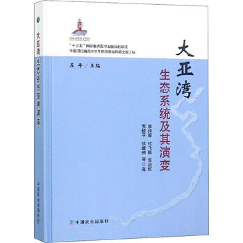 大亚湾生态系统及其演变