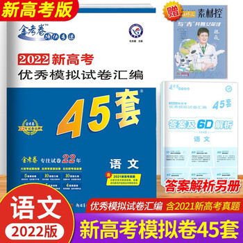 2022版 新高考冲刺模拟试卷汇编45套 语文 金考卷特快专递高考45套语文 高考语文总复习真题卷