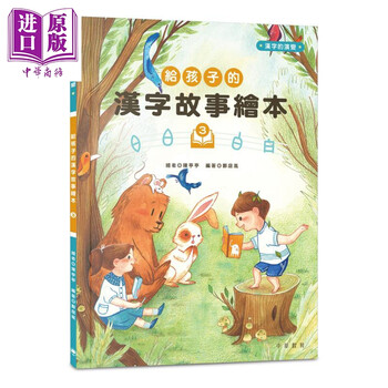 给孩子的汉字故事绘本3 港台原版 郑庭胤 陈亭亭 中华教育