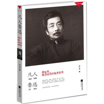 凡人鲁迅