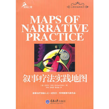 叙事疗法实践地图