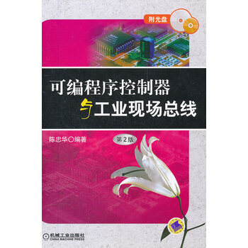 可编程序控制器与工业现场总线