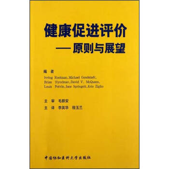 健康促进评价原则与展望 Ivring 著,Michael 著,Brian 著,David 著,Lou