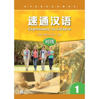 速通汉语 初级 1