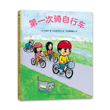 第一次骑自行车（爱心树童书）