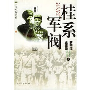 桂系军阀——中国军阀书系【正版图书】