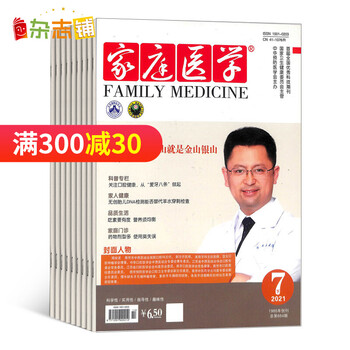 家庭医学杂志 健康医学期刊 2022年7月起订阅 杂志铺