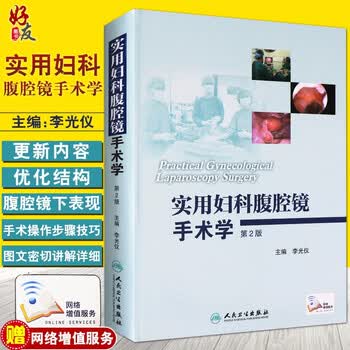 实用妇科腹腔镜手术学第二版第2版 临床妇科 腹腔镜手术学 图谱妇产科学临床解剖学 李光仪主编