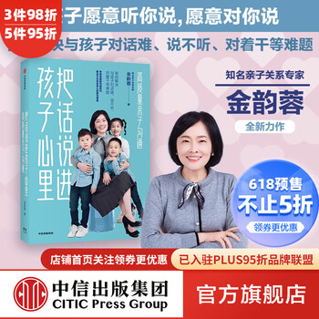 【孙俪推荐】把话说进孩子心里 高质量亲子沟通 金韵蓉著 中信出版社图书