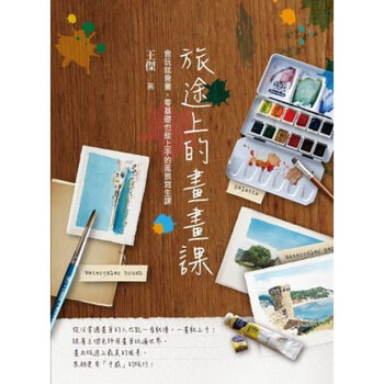 台版 旅途上的画画课 会玩就会画 零基础也能上手的风景写生课艺术绘画