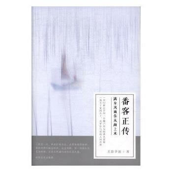 番客正传:满身风雨你从海上来