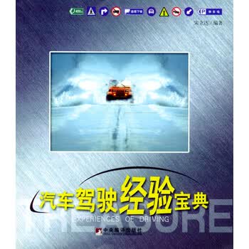 汽车驾驶经验宝典 宋立达著 中央编译出版社【正版图书】